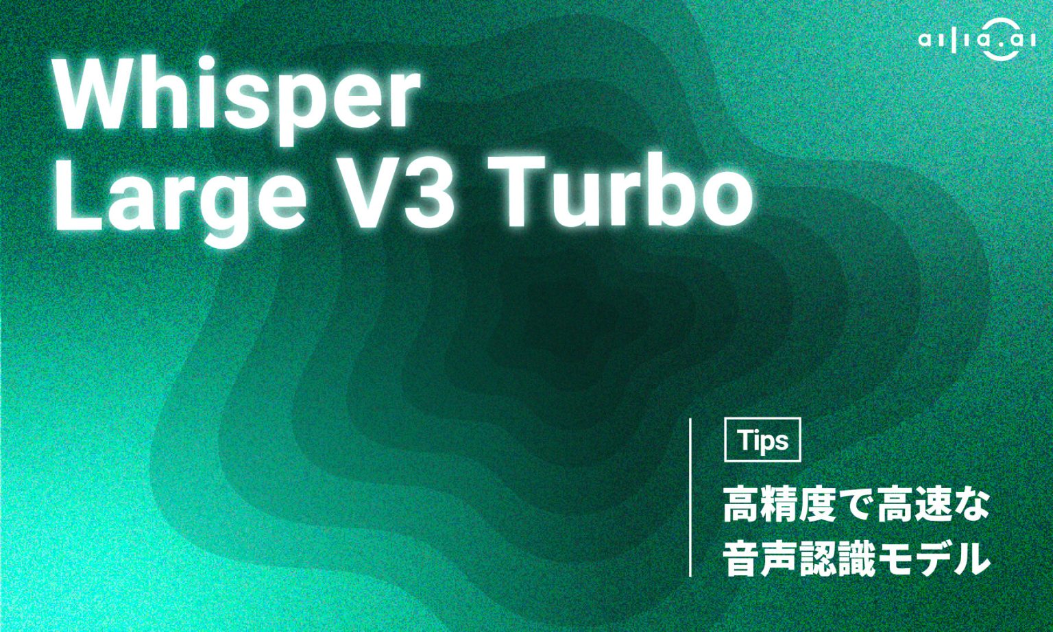 Whisper Large V3 Turbo : 高精度で高速な音声認識モデル - アイリアAI
