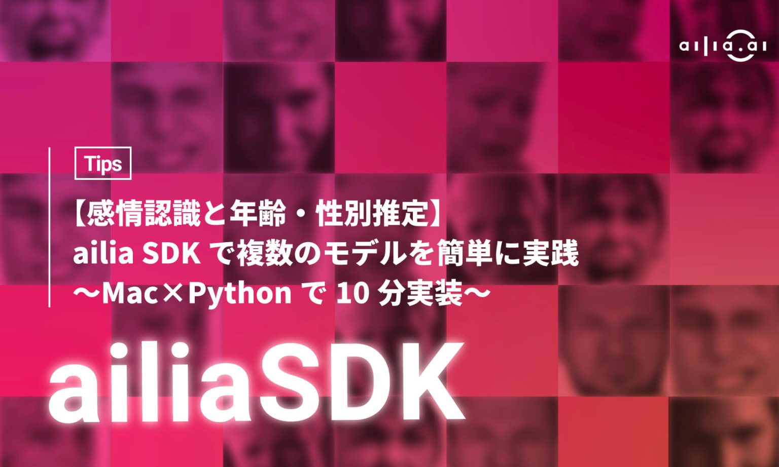 【感情認識と年齢・性別推定】ailia SDKで複数のモデルを簡単に実践 〜Mac×Pythonで10分実装〜 - アイリアAI